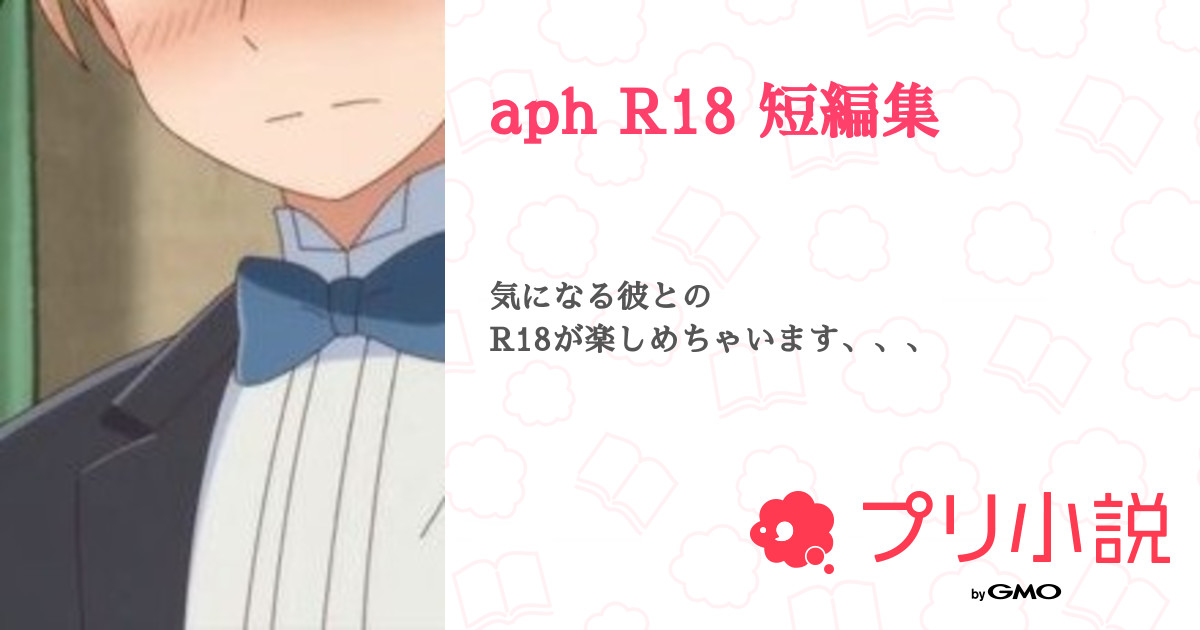 aph R18 短編集 - 全6話 【連載中】（考列いなめ # 低浮上さんの夢小説） | 無料スマホ夢小説ならプリ小説 byGMO